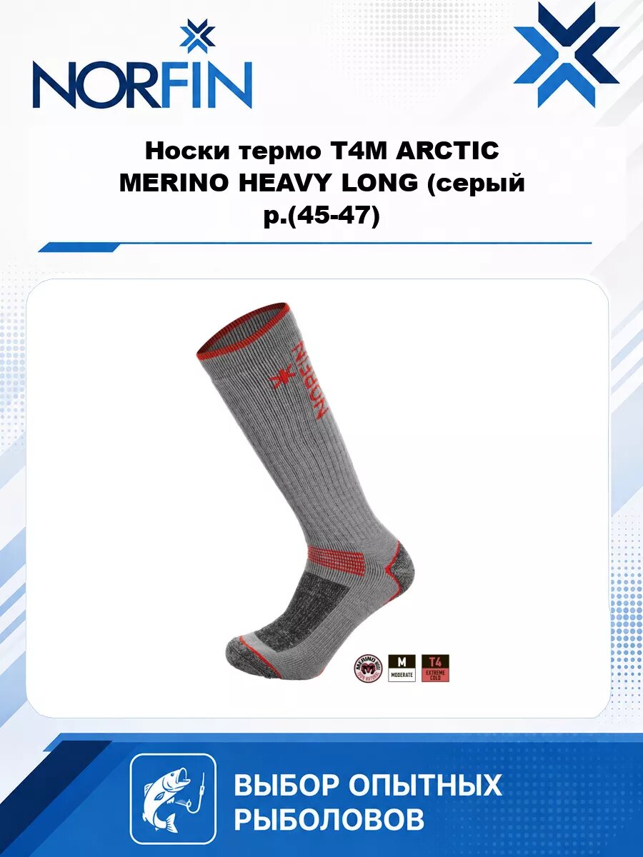 Носки термо Norfin T4M ARCTIC MERINO HEAVY LONG (серый р.(45-47) XL)
