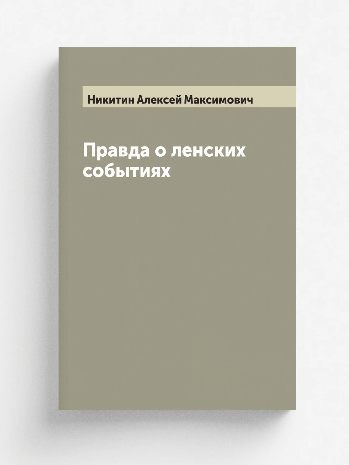 Правда о ленских событиях