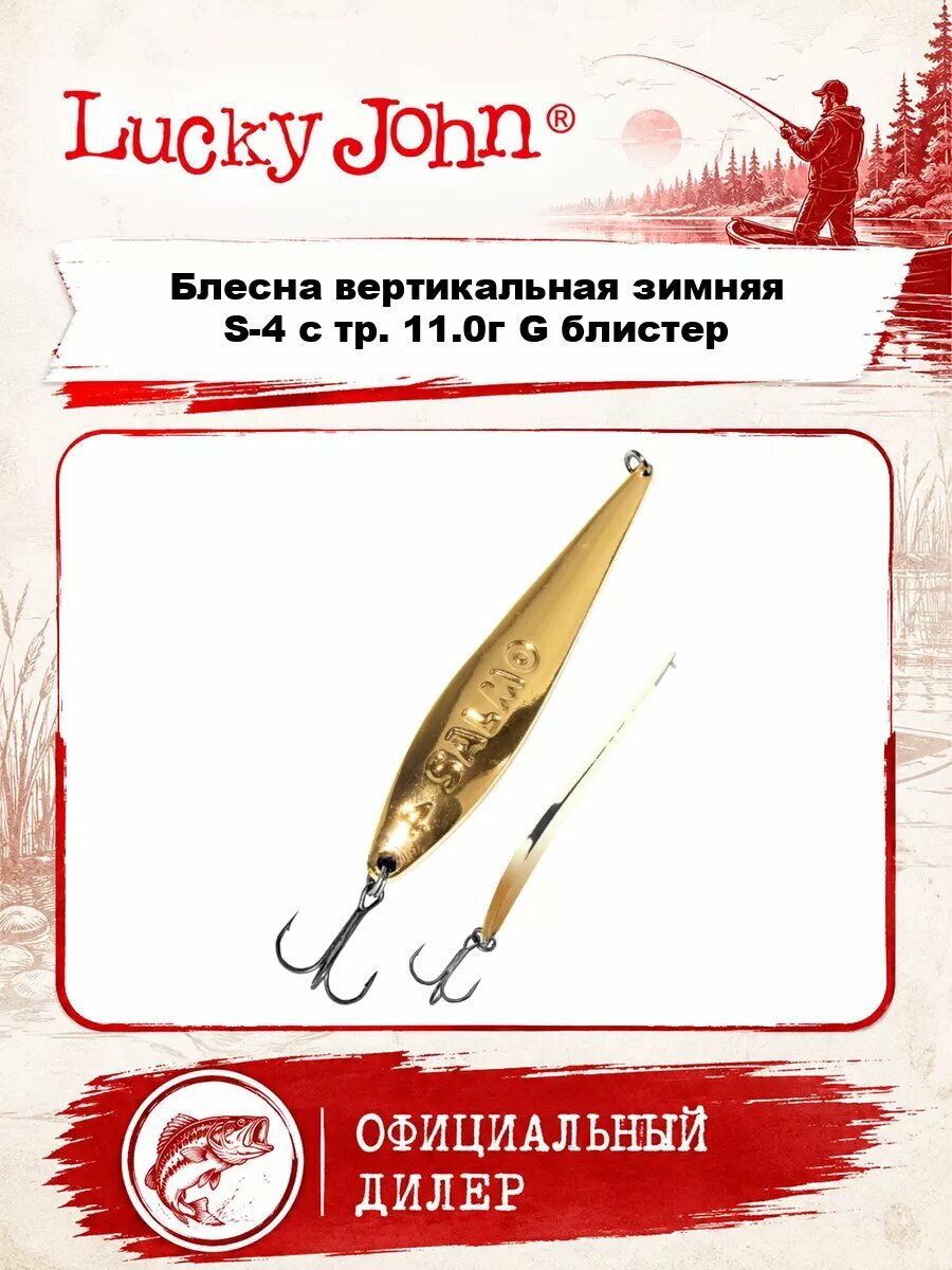 Блесна вертикальная зимняя Lucky John S-4 с тр. 11.0г G блистер