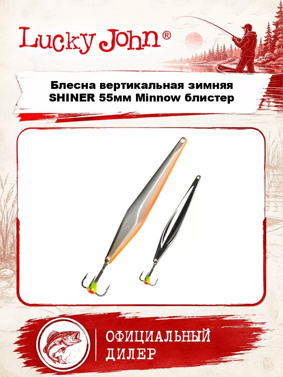 Блесна вертикальная зимняя Lucky John SHINER 55мм Minnow блистер