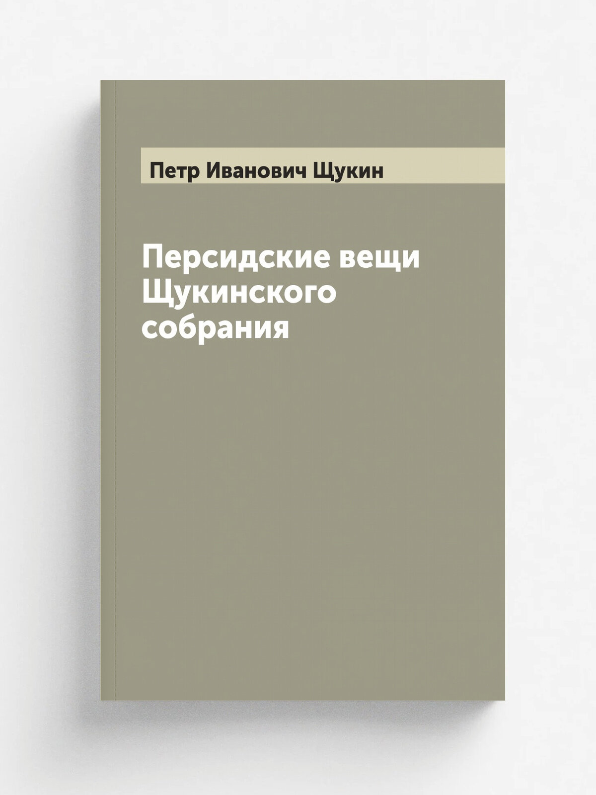 Персидские вещи Щукинского собрания