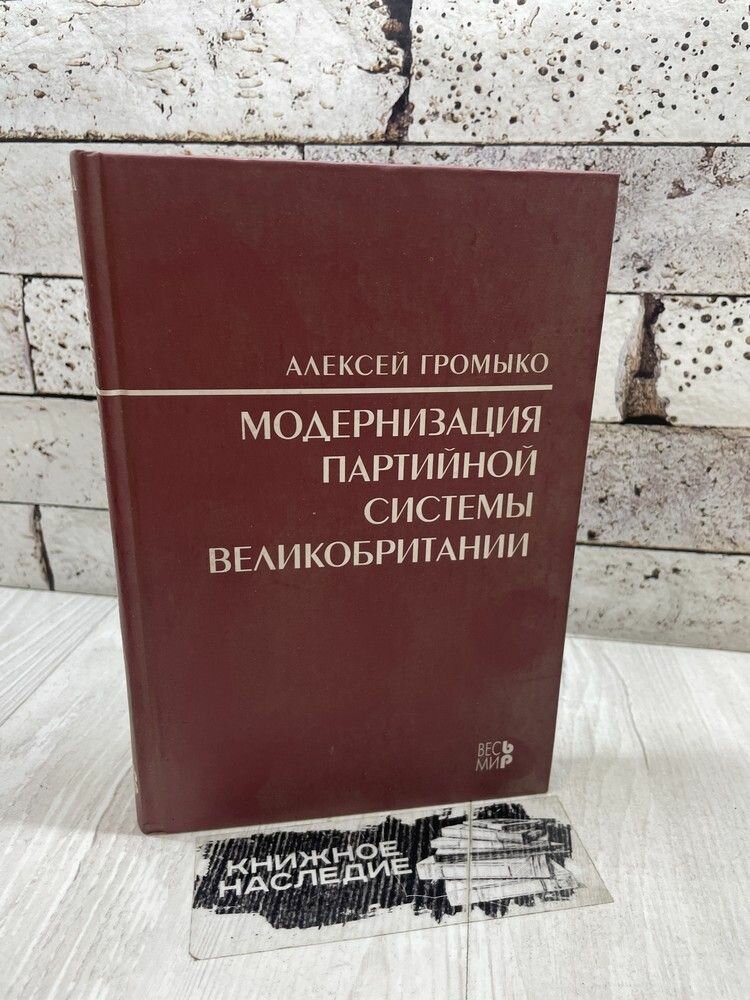 Громыко А. А. Модернизация партийной системы Великобритании Весь мир 2007г
