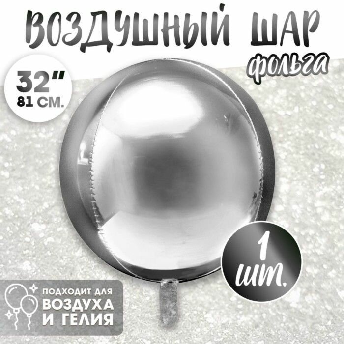 Шар фольгированный 32" Сфера , цвет серебряный