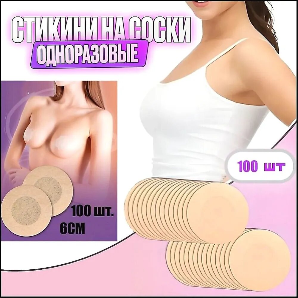 Одноразовые накладки на соски, 50 пар (100 штук), диаметр 6 см Маскирующие круглые стикеры на грудь, пэстисы