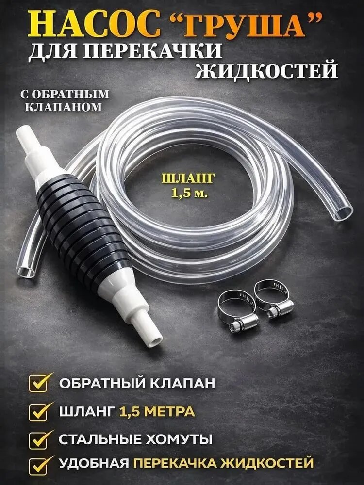 Насос для перекачки жидкости (топлива) со шлангом / Шланг с грушей для перекачки