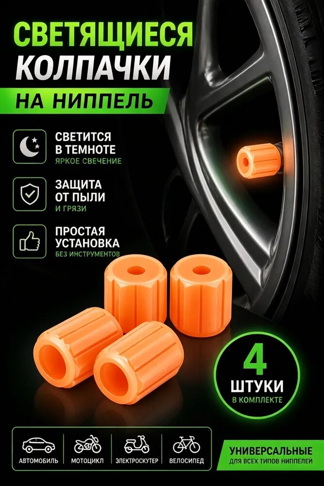 Колпачок на вентиль автомобильный, 3 шт.