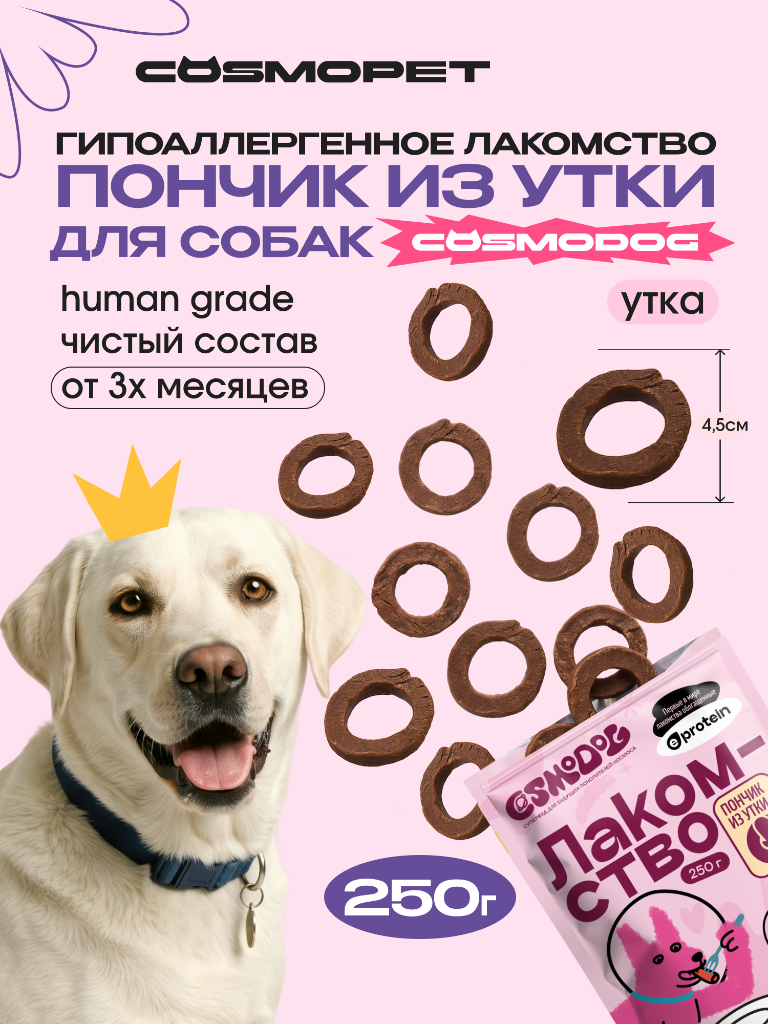 Лакомство для собак и щенков Cosmodog от Cosmopet Пончик из утки 250 г гипоаллергенное для зубов и дрессировки