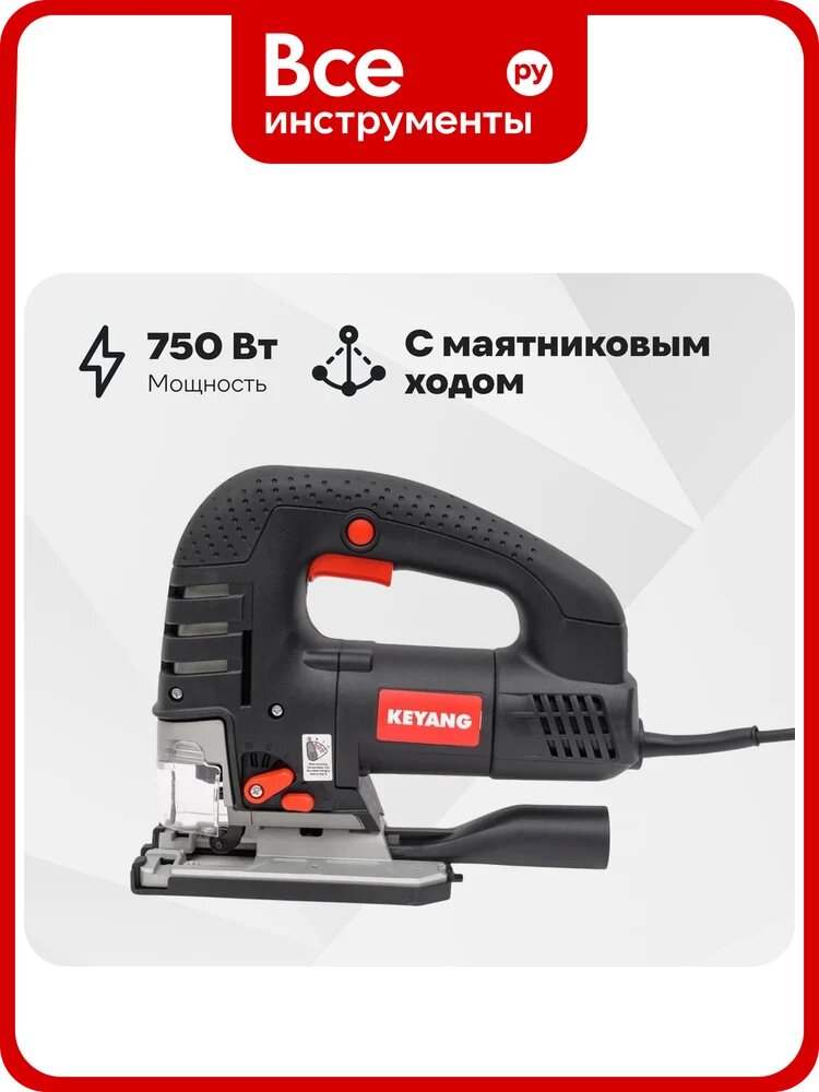 Электрический лобзик KEYANG JS135-750V для орбитального режима с литой подошвой и функцией сдува опилок