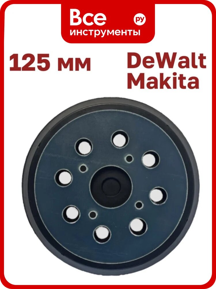 Опорная тарелка 125 мм для шлифмашин Vitatools PD-125-8-4BB, средняя жесткость, специальное крепление, многоотверстие