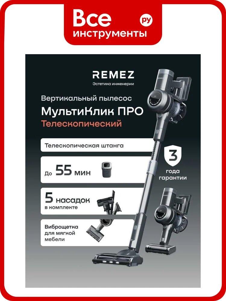 Вертикальный беспроводной пылесос МультиКлик Про Телескопик RMVC-533 Remez ЦБ-00000584