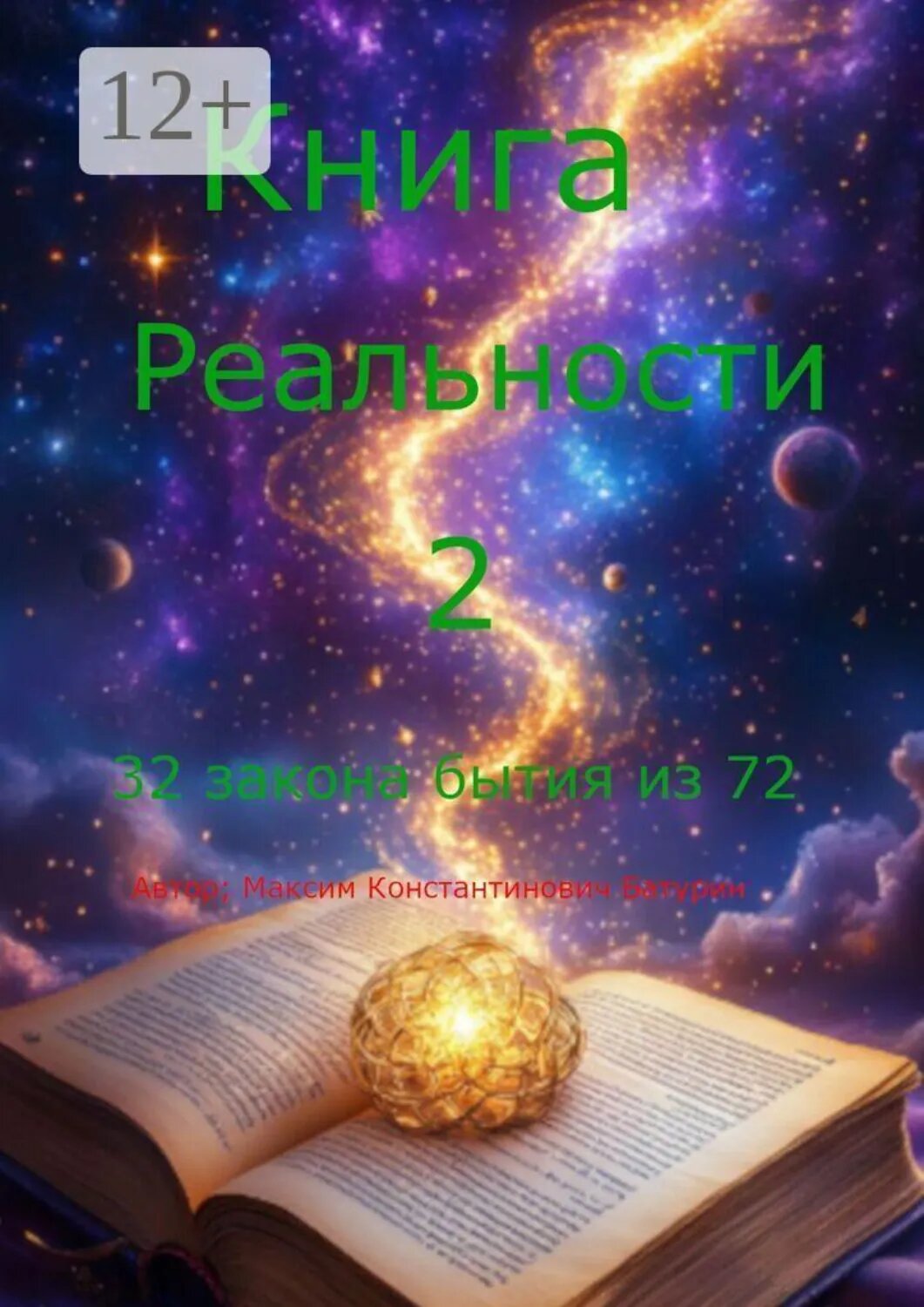 Книга Реальности 2 [Цифровая книга]