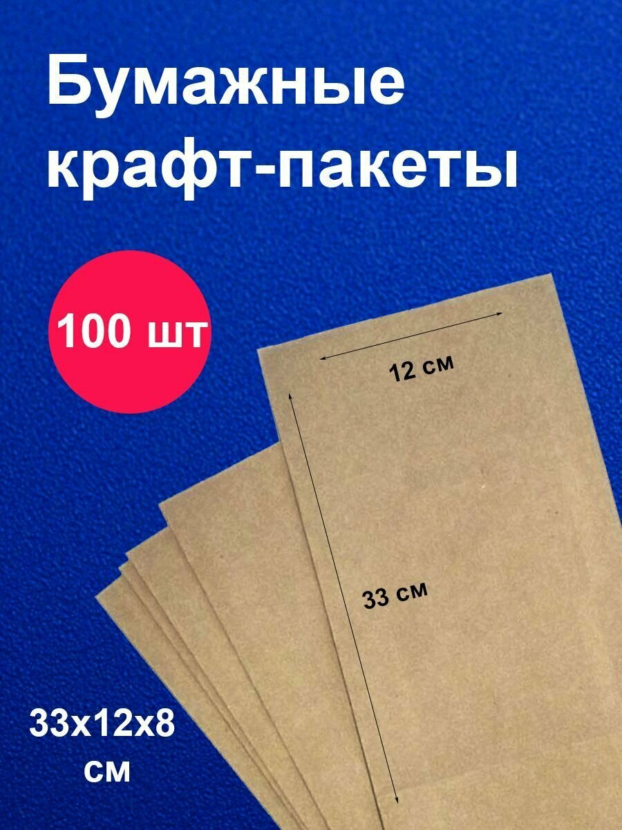 Пакеты бумажные крафт 12х8х33 см 100 шт упаковка для продуктов