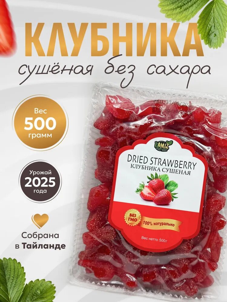 Клубника сушеная натуральная 500 гр.