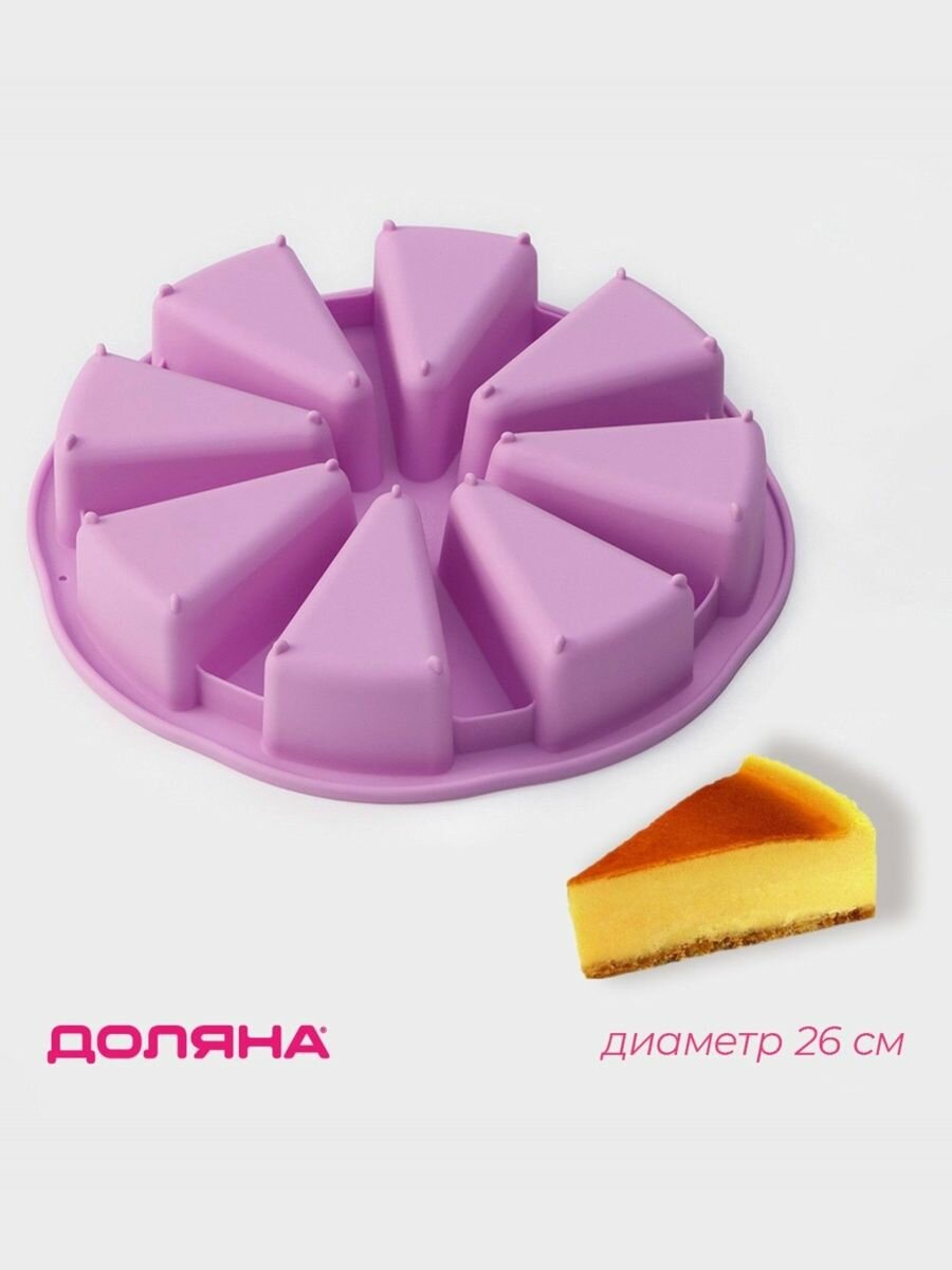 Форма для выпечки "Кусочки торта", силиконовая, диаметр 26 см, сиреневая