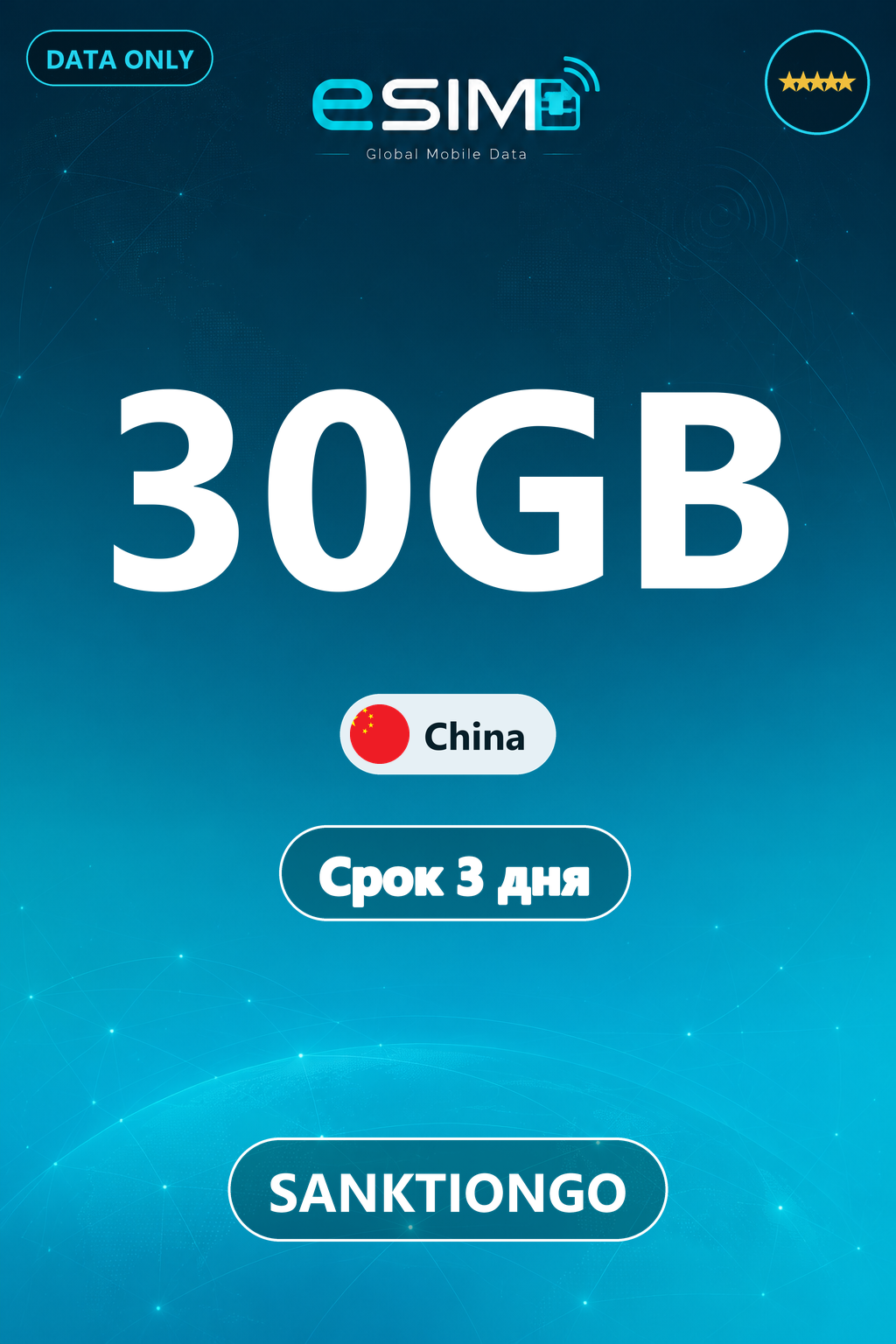 ESIM Китай — 30 ГБ на 3 дня, туристическая сим-карта для интернета в поездках