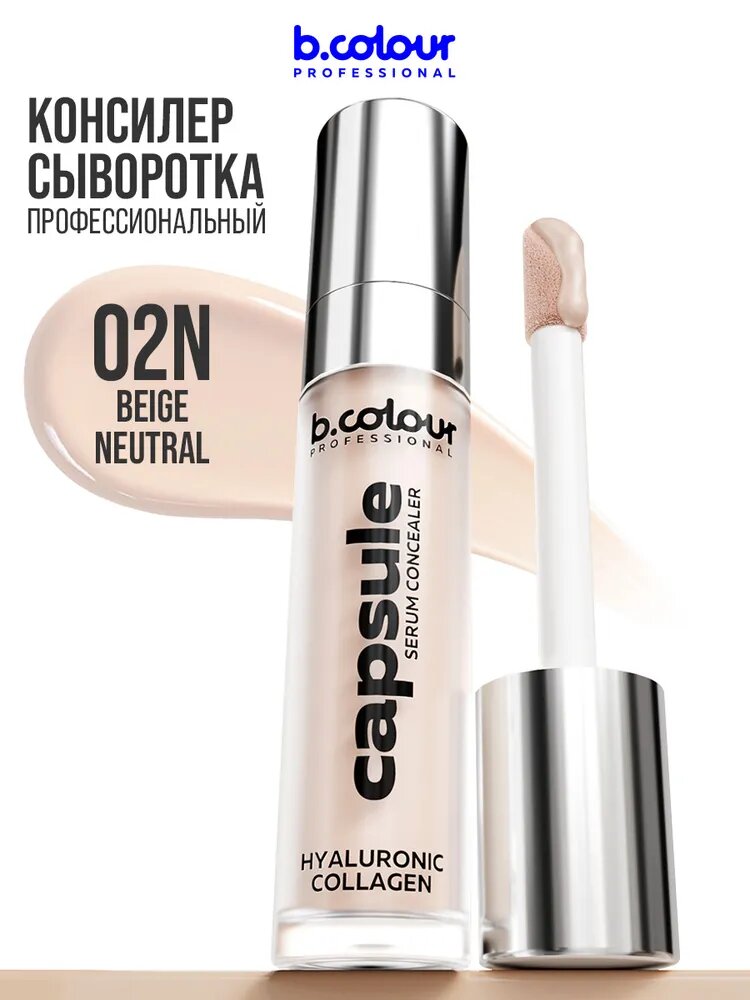 B.COLOUR PROFESSIONAL Консилер для лица плотный натуральный 02N BEIGE NEUTRAL CAPSULE