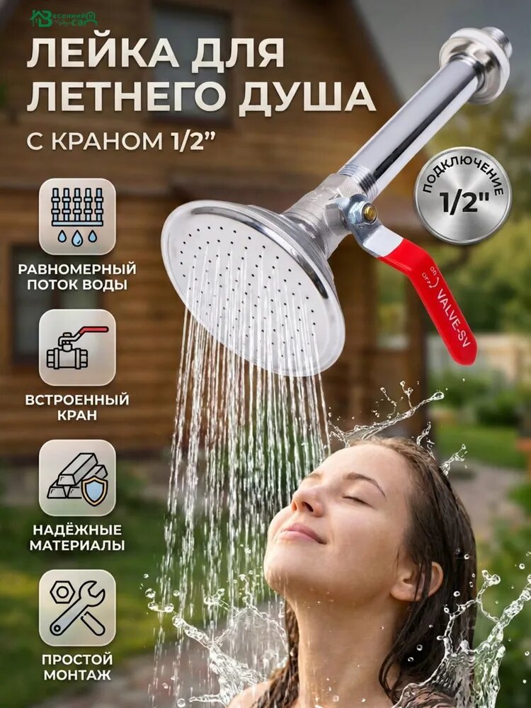 Лейка для душа летнего хромированный / Рассеиватель для летнего душа с шаровым краном /диаметр 90 мм