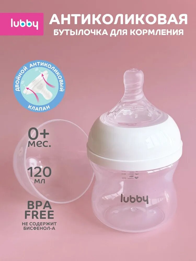 Бутылочка для новорожденных 0, бутылочка для кормления антиколиковая , 120 мл, от 0 месяцев, lubby