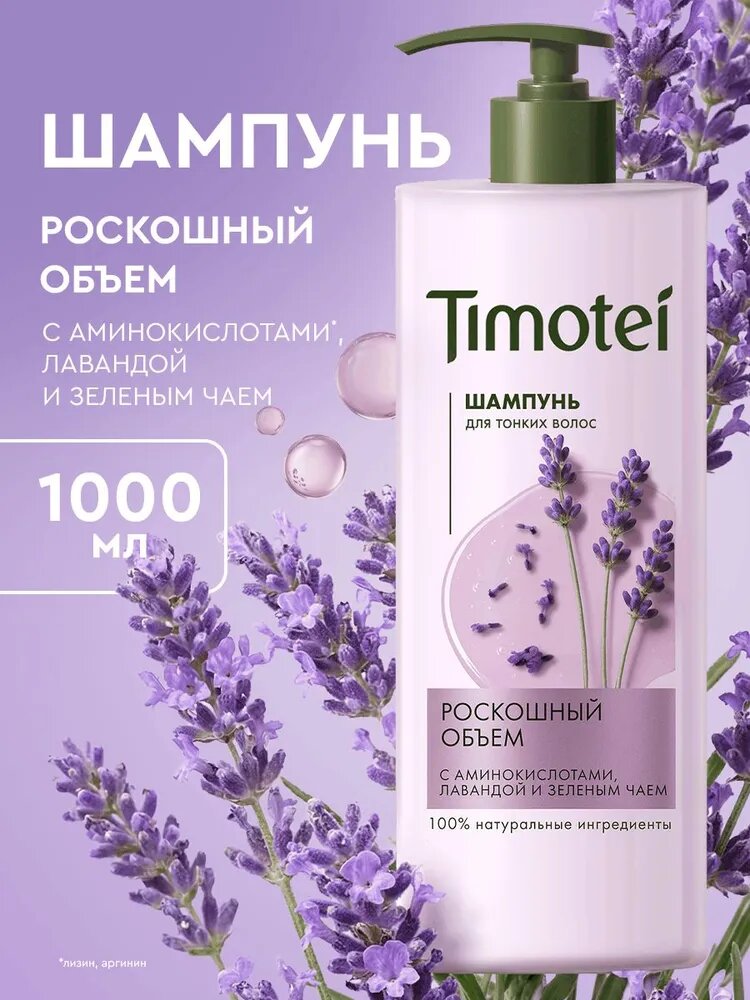 Timotei Шампунь для волос женский для объема, увлажняющий с аминокислотами и витамином Е, 1000 мл