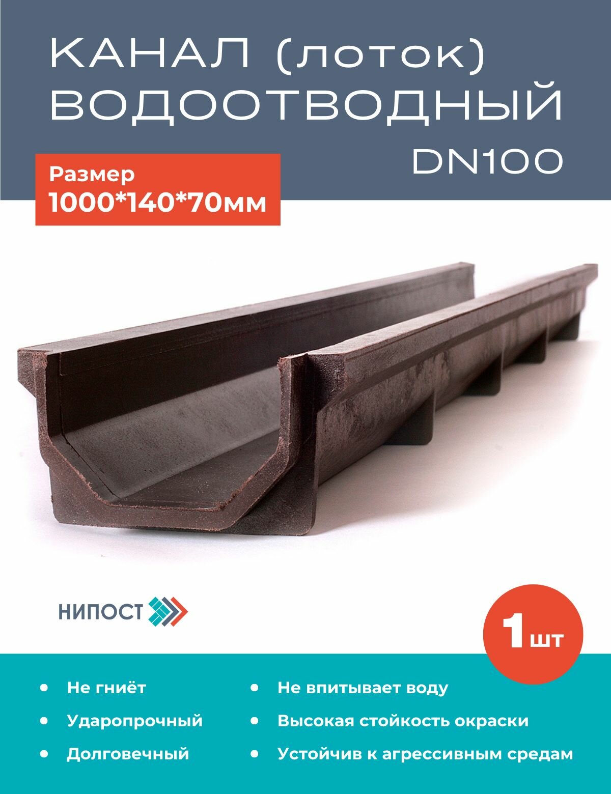 Полимерпесчаный лоток (канал) 1 шт. водоотводный, шоколадный, 1000*140*70 мм DN100