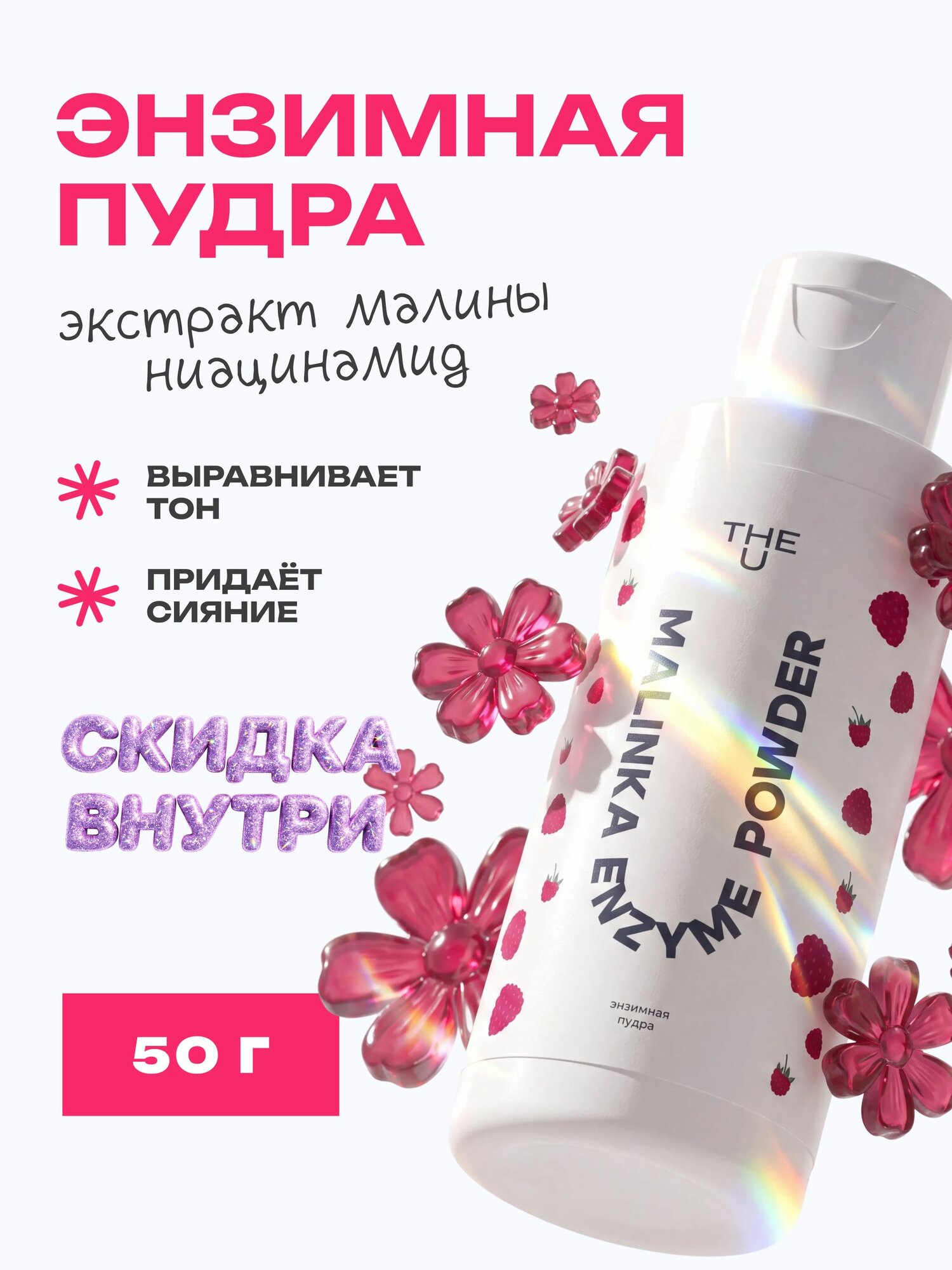 THE U Энзимная пудра для лица и тела с экстрактом малины и ниацинамидом для лица для тела экстракт малины ниацинамид