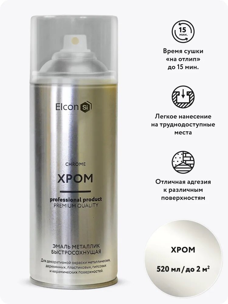 Аэрозольная краска в баллончике Elcon для мебели и декора, акриловая, быстросохнущая, 0.52 л, хром