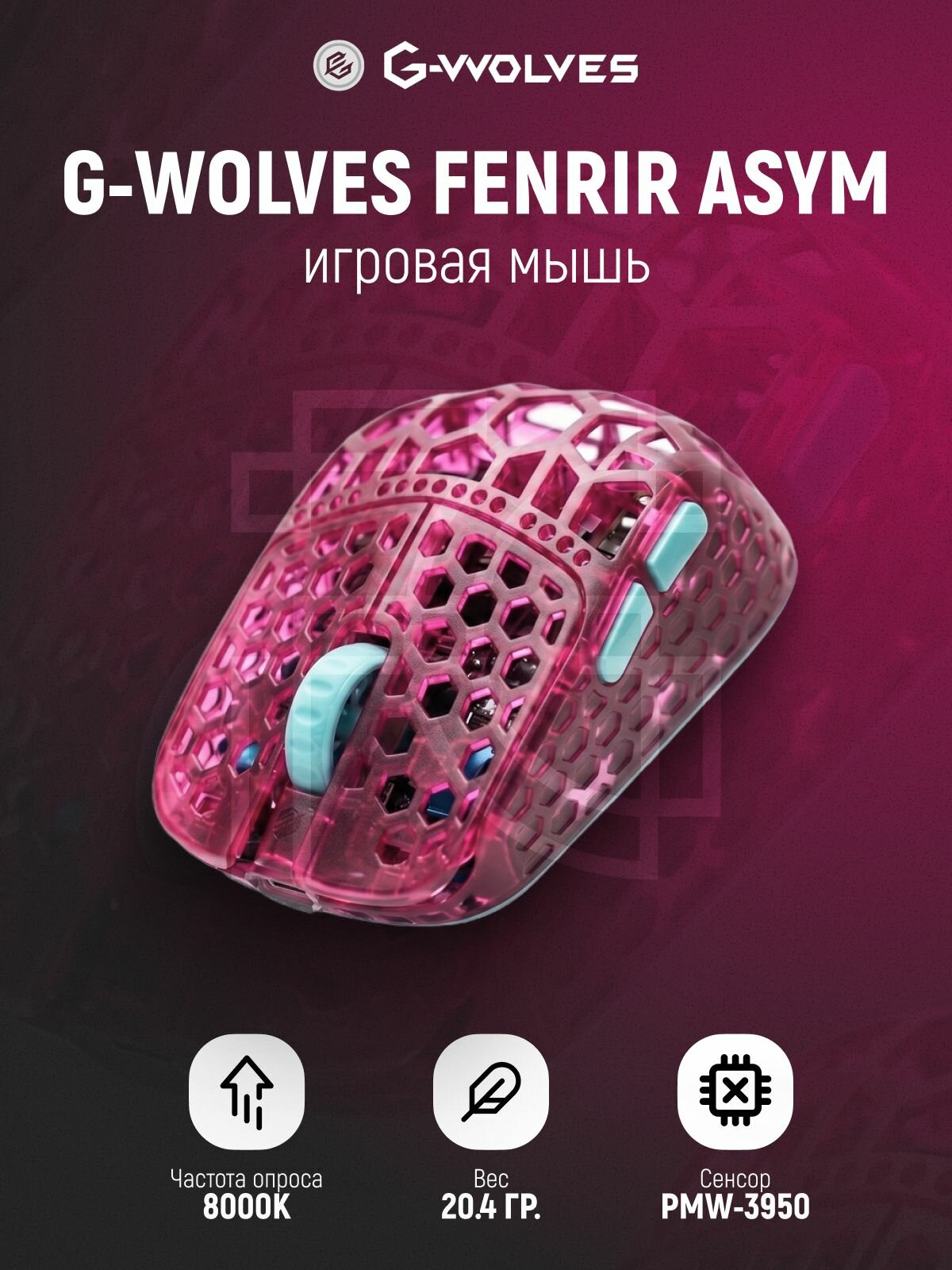 Беспроводная легкая игровая мышь G-Wolves Fenrir Asym Rose Tint 8K Wireless Mouse