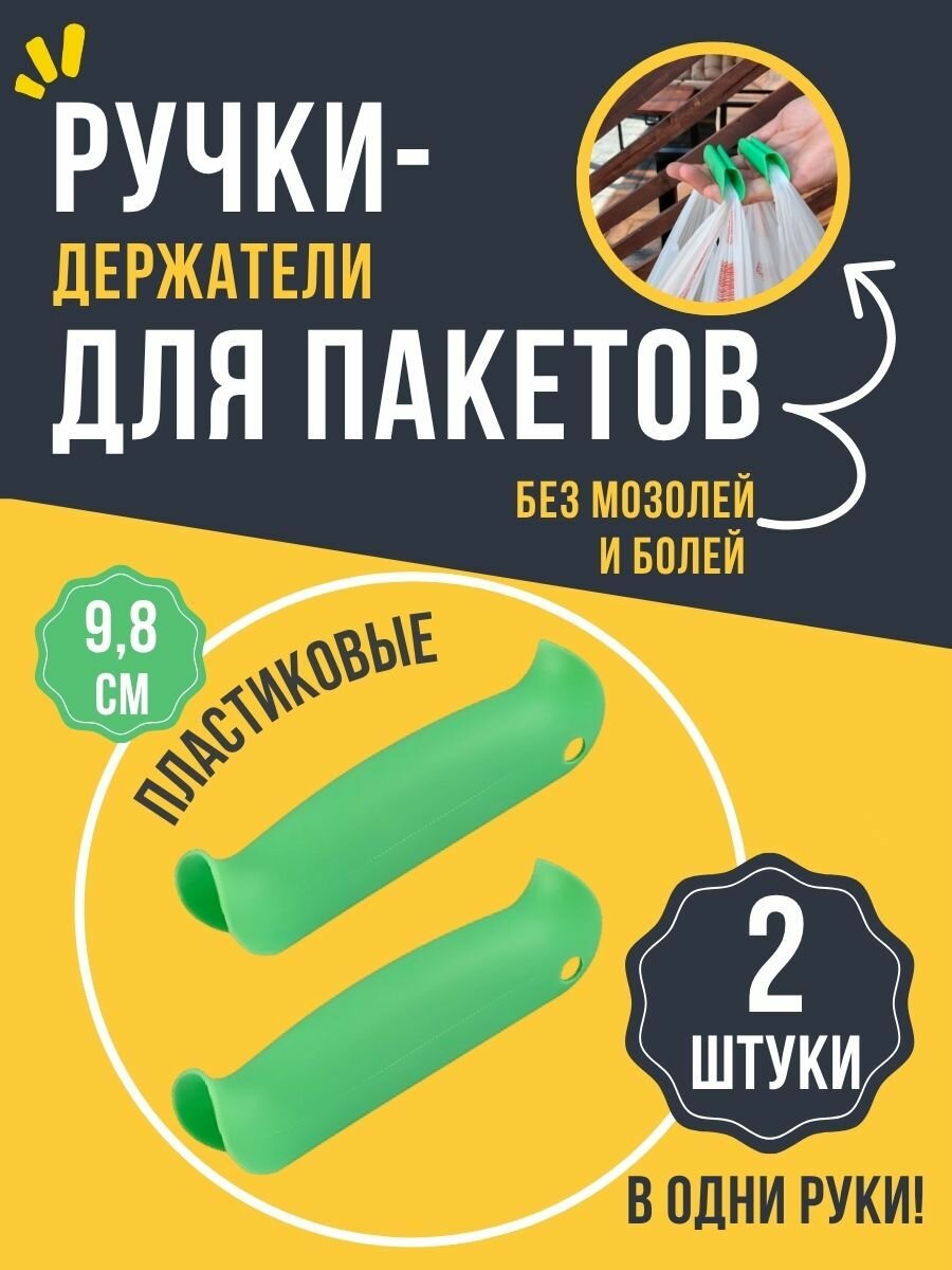 Ручка-держатель для переноса пакетов, Набор 2 штуки пластиковые - зеленые, Ручки для пакетов, сумок