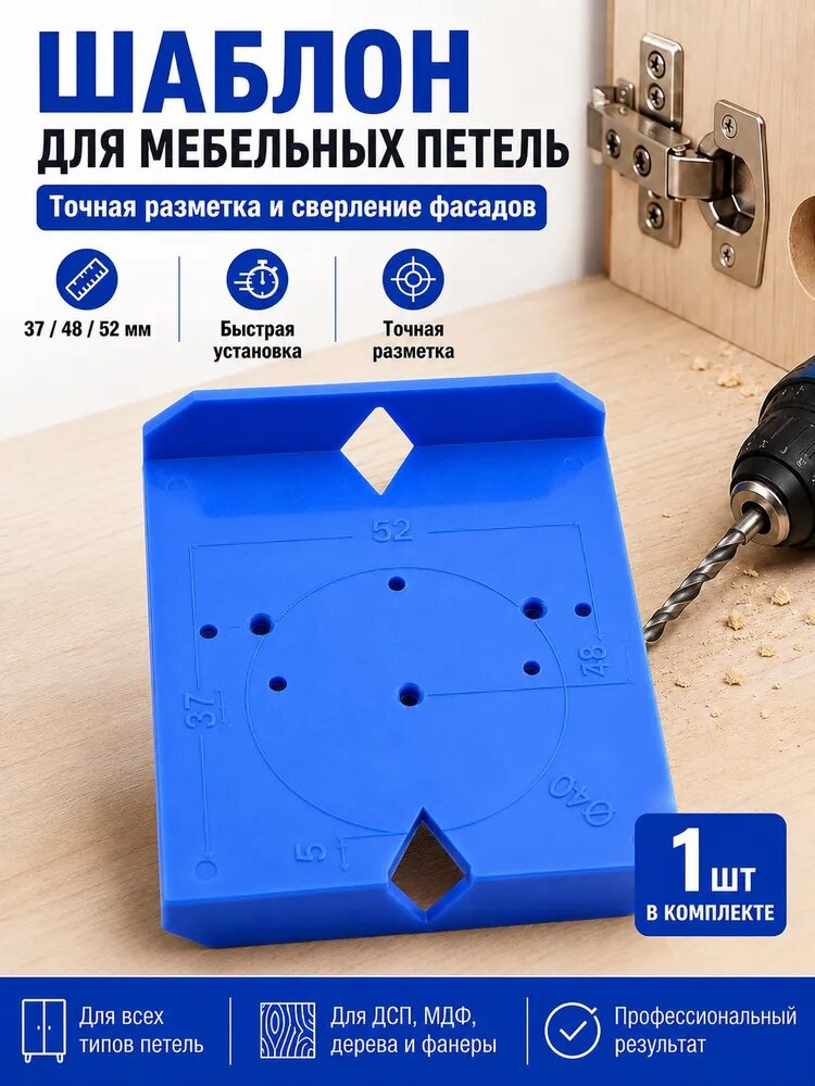 Шаблон для мебельных петель, мебельный кондуктор для разметки и сверления фасадов 37/48/52 мм