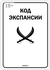 Код Экспансии