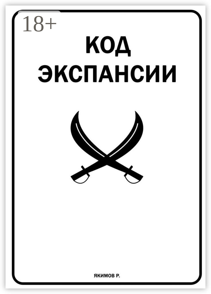 Код Экспансии
