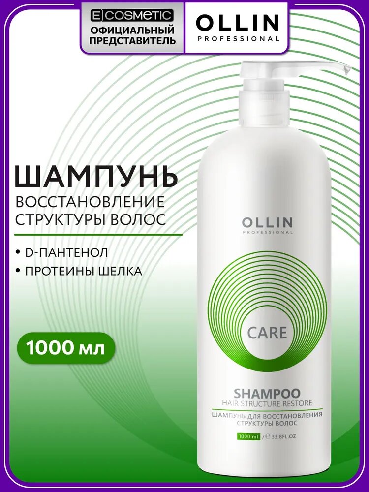 OLLIN PROFESSIONAL Шампунь для волос CARE hair structure restore восстанавливающий 1000 мл