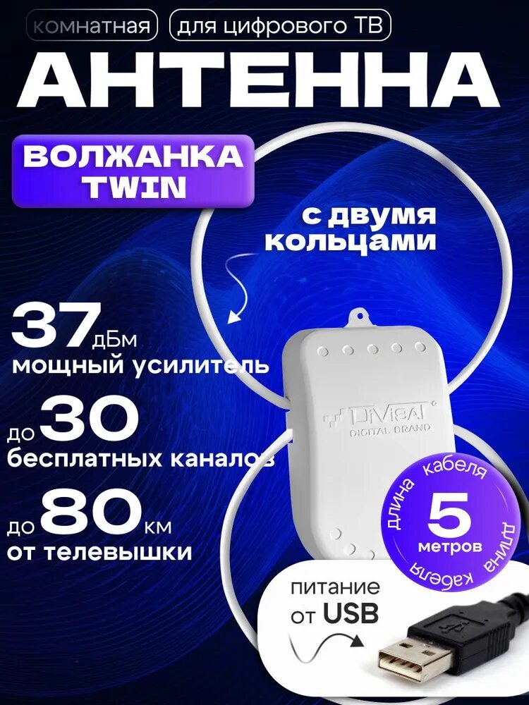 Антенна для цифрового тв комнатная с усилителем TWIN 5м