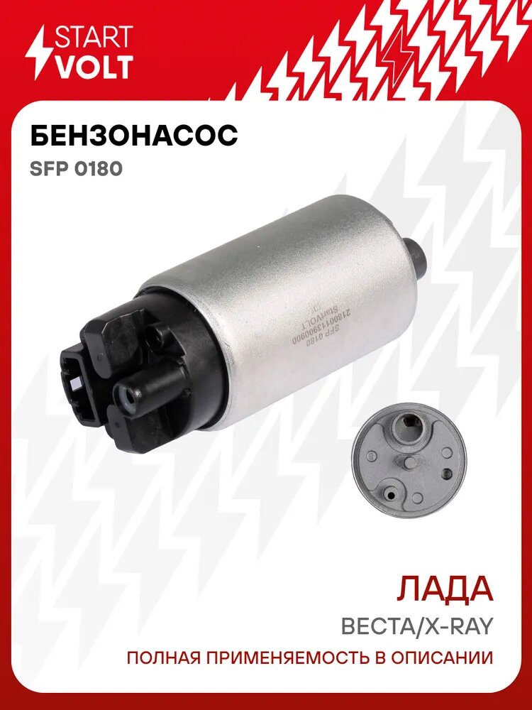 Бензонасос Лада Vesta Xray STARTVOLT SFP 0180
