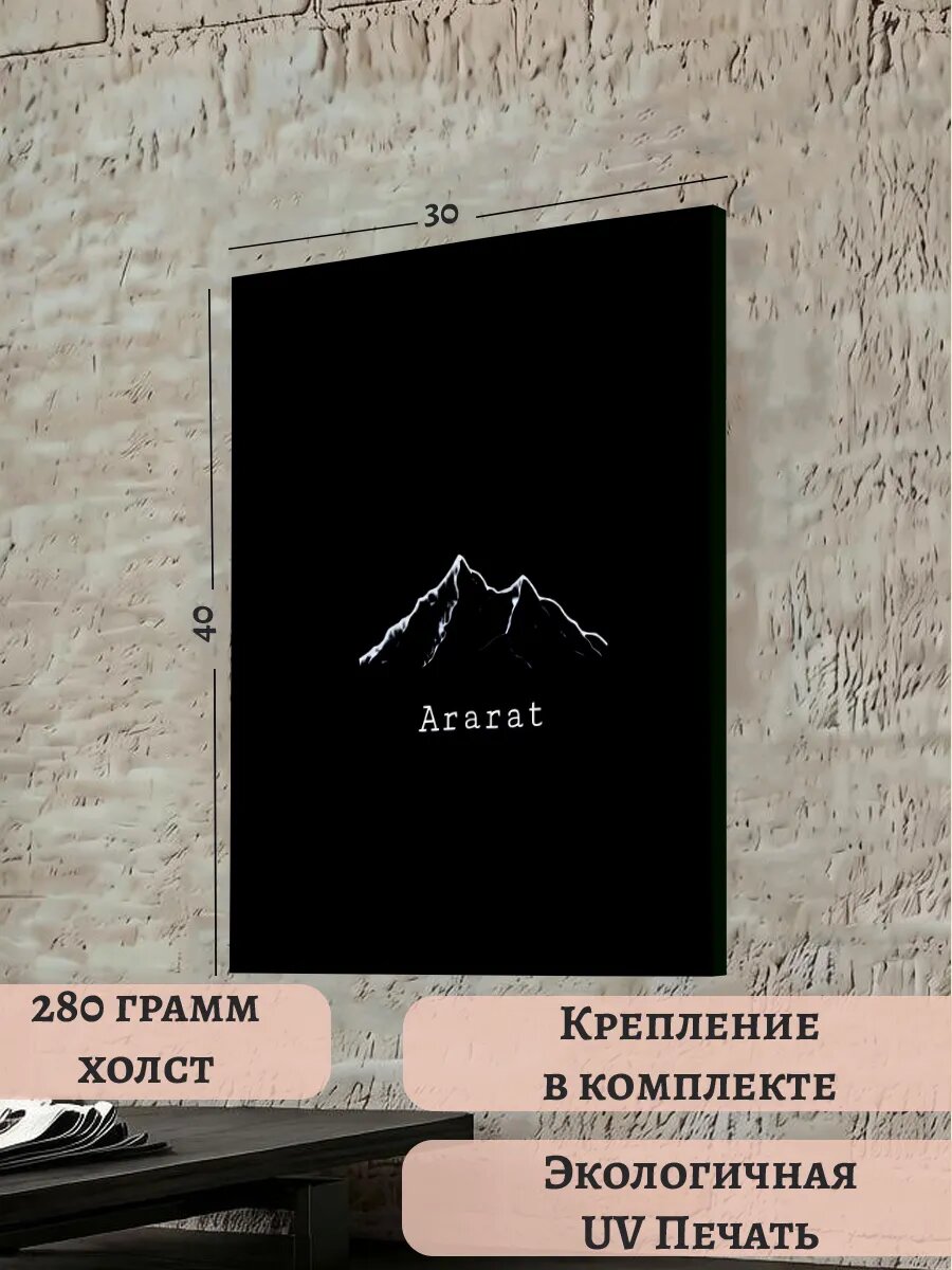 Картина 30х40 Арарат Армения Ararat Armenia