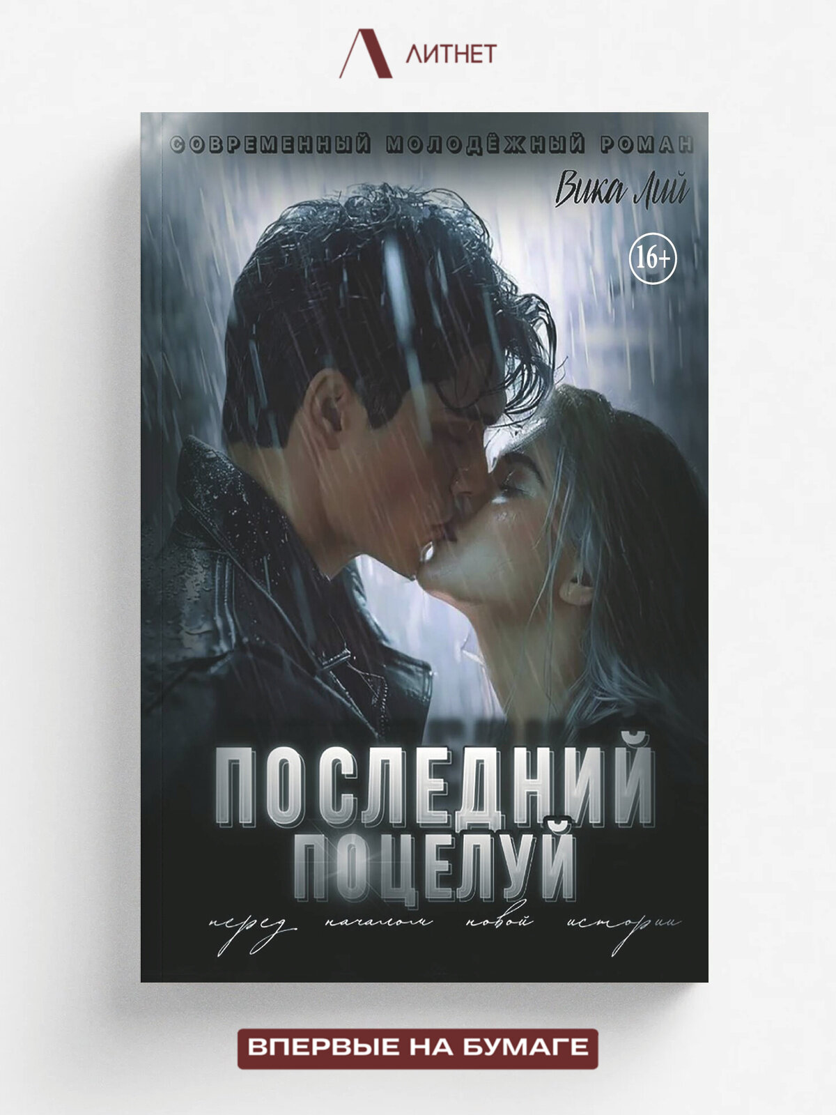 Последний поцелуй