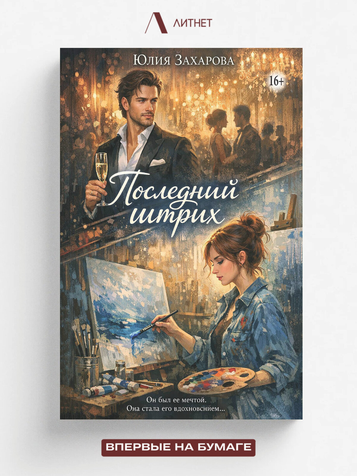 Последний штрих