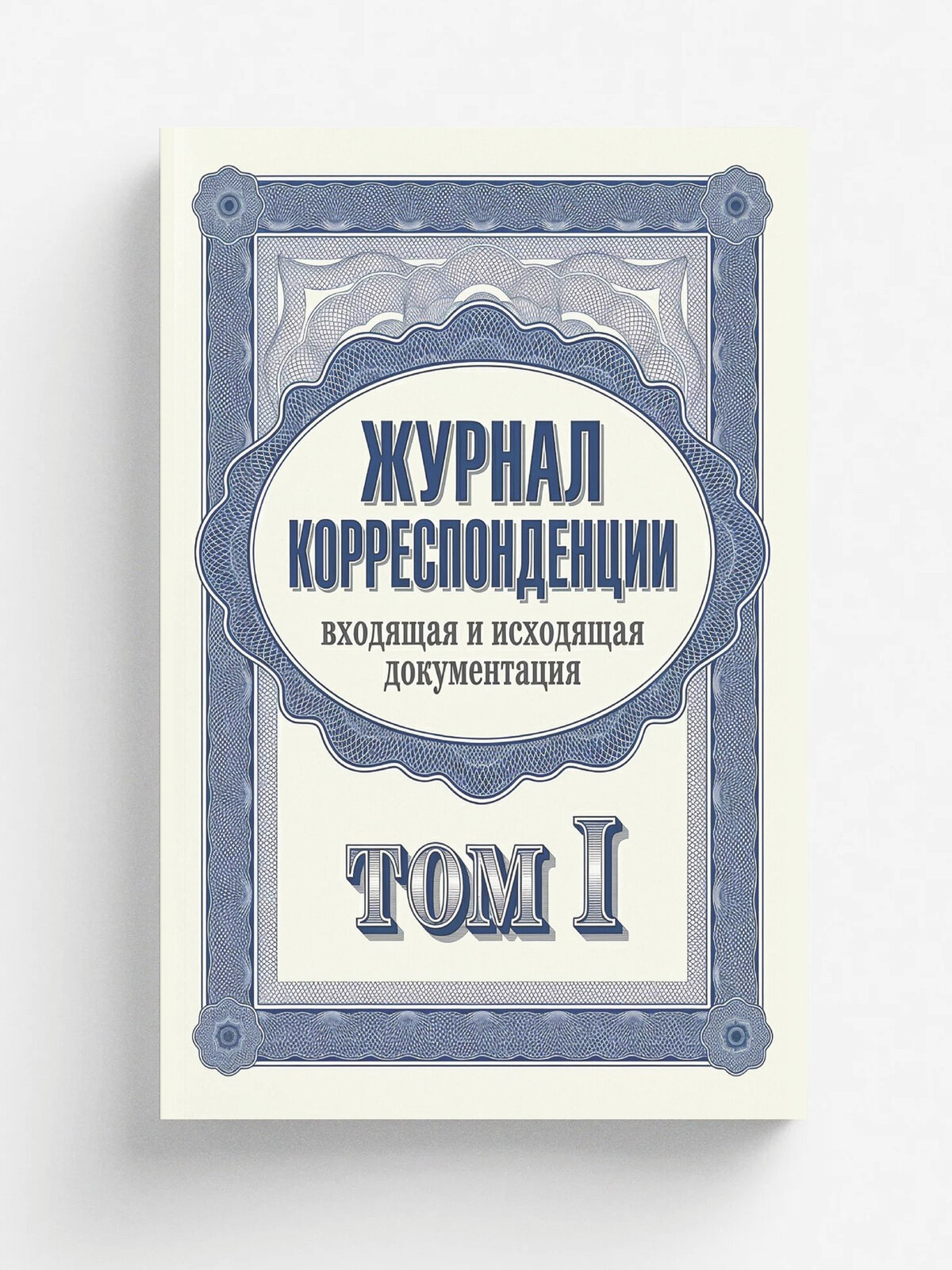 Журнал учета корреспонденции, Дизайн: "метранпаж", 100 страниц. Для администратора, бизнес ассистента, секретаря. Мягкая обложка, А5