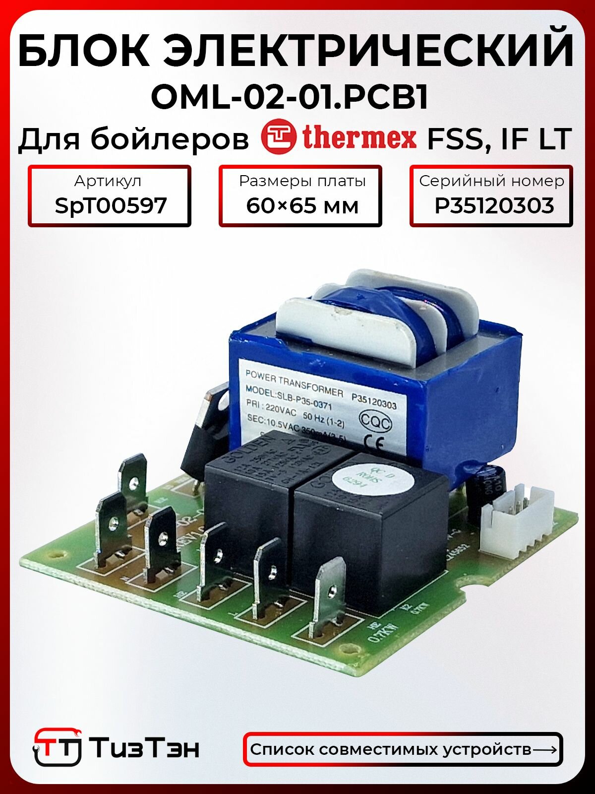Блок электрический (модуль) (22), для водонагревателя Thermex серий FSS, IF LT, код SpT00597