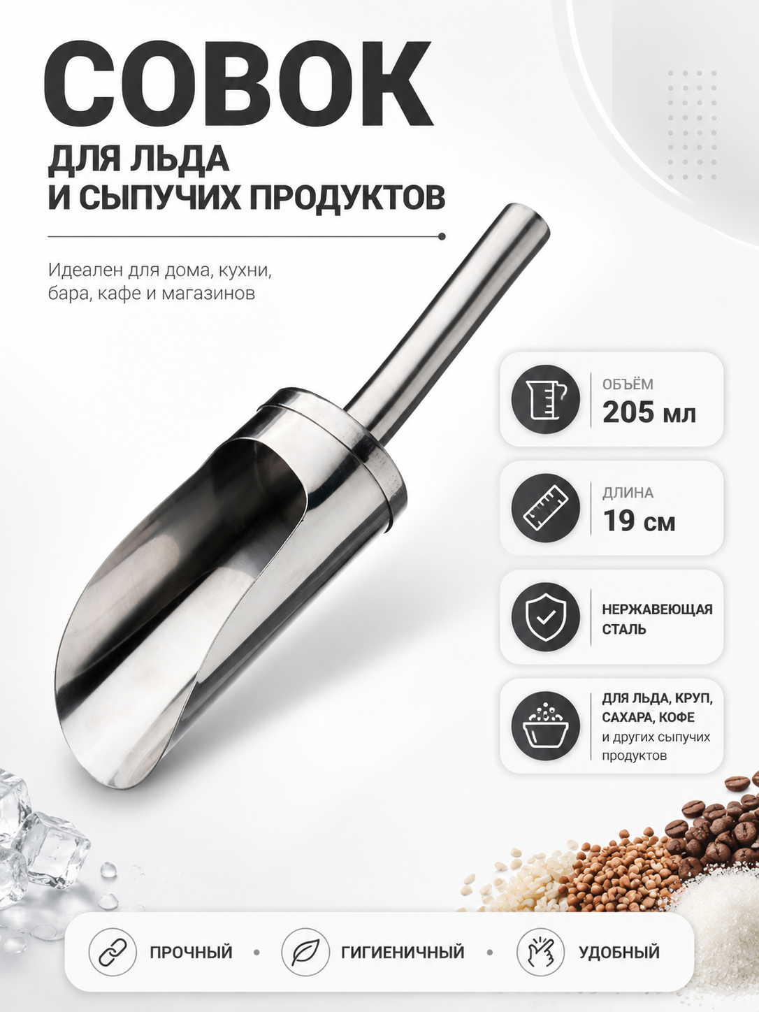 MGprof Совок для льда/сыпучих продуктов 205 мл. 190 мм, нержавеющая сталь