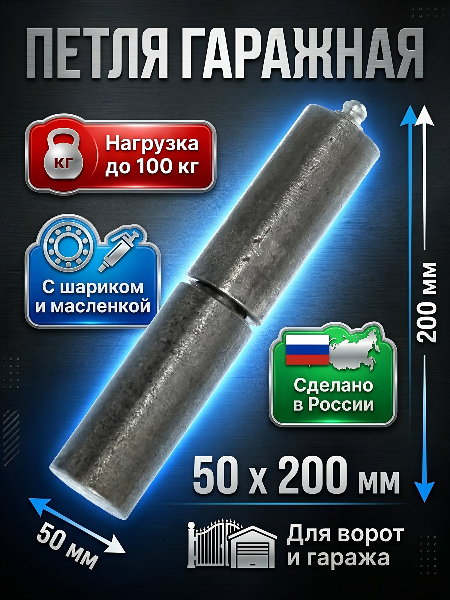 Петля гаражная 50х200 мм с завальцованным шариком и масленкой для ворот и гаража, сварная, цилиндрическая, 1 штука