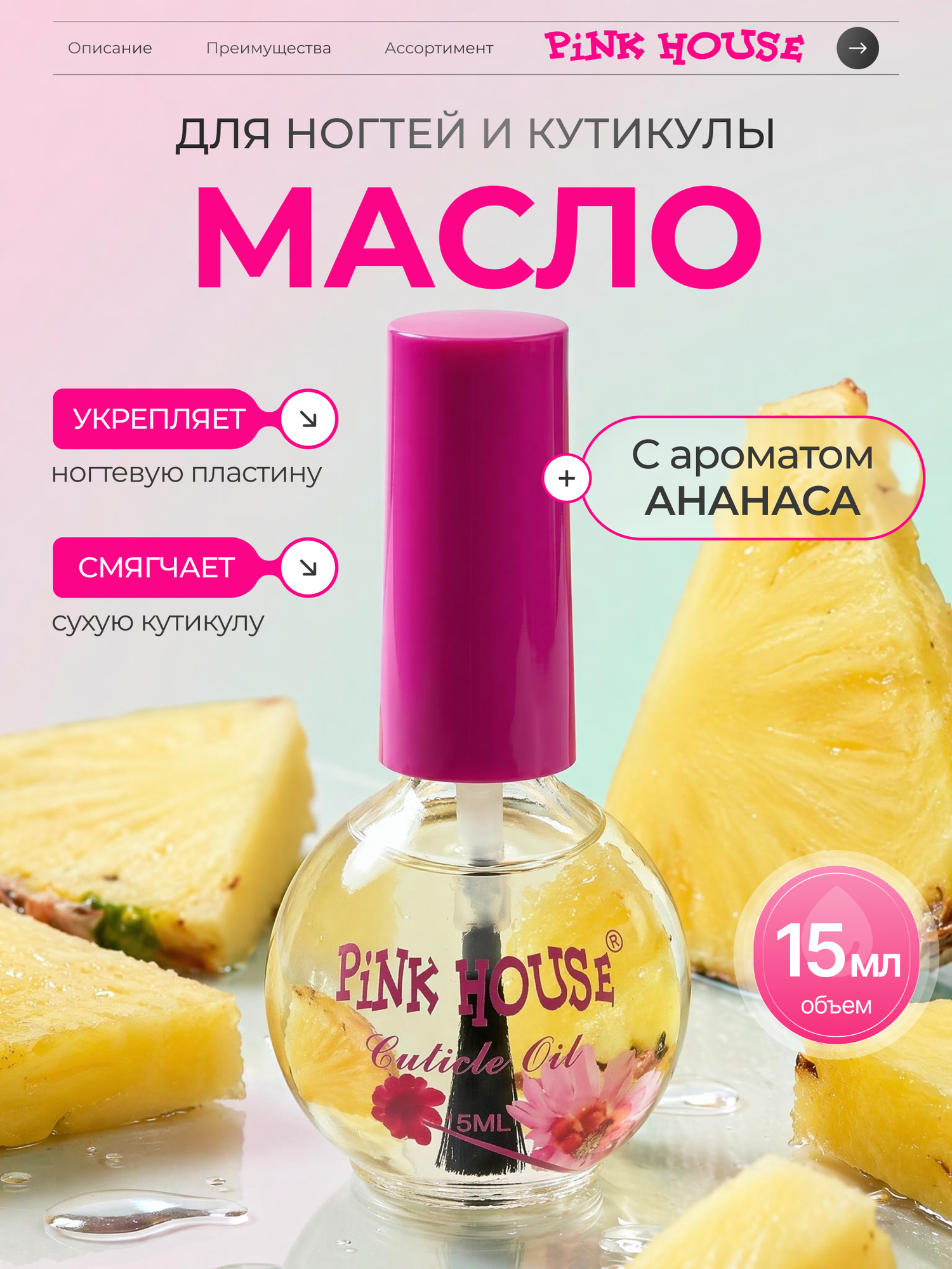 Pink House Масло для ногтей и кутикулы ананас для ухода за ногтями 15мл