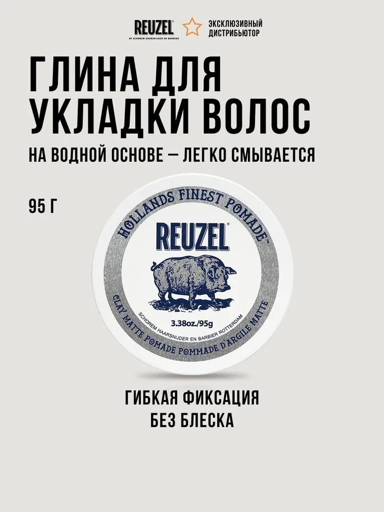 Глина для волос для мужчин матовая Reuzel Clay Matte Pomade, 95 гр