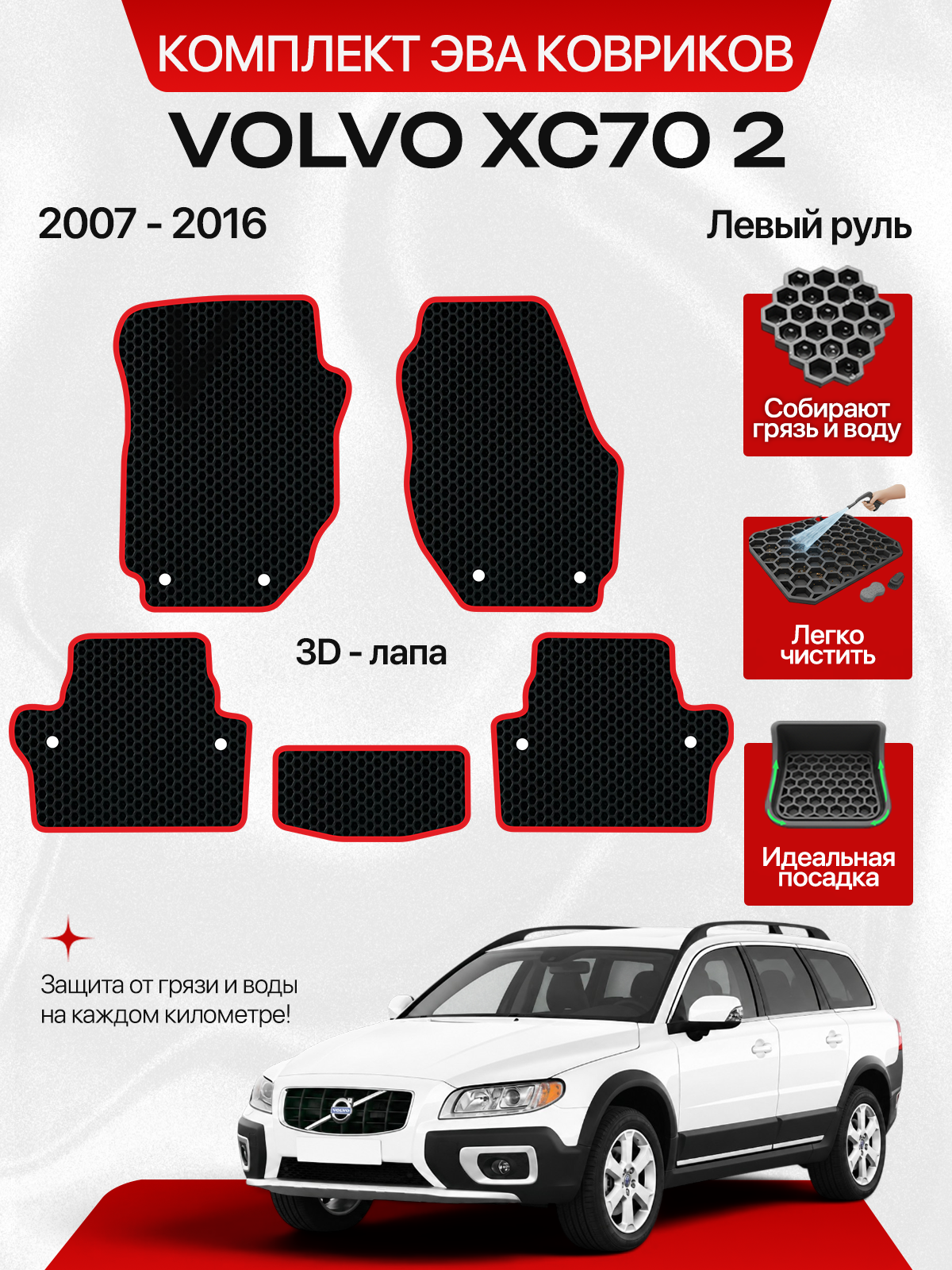 Эва коврики для VOLVO XC70 2 2007-2016 Левый руль, черный с красным кантом ( Вольво ХС 70 2 поколение 2007-2016 , Волво Икси 70 2 поколение 2007-2016 ) Eva, Ева