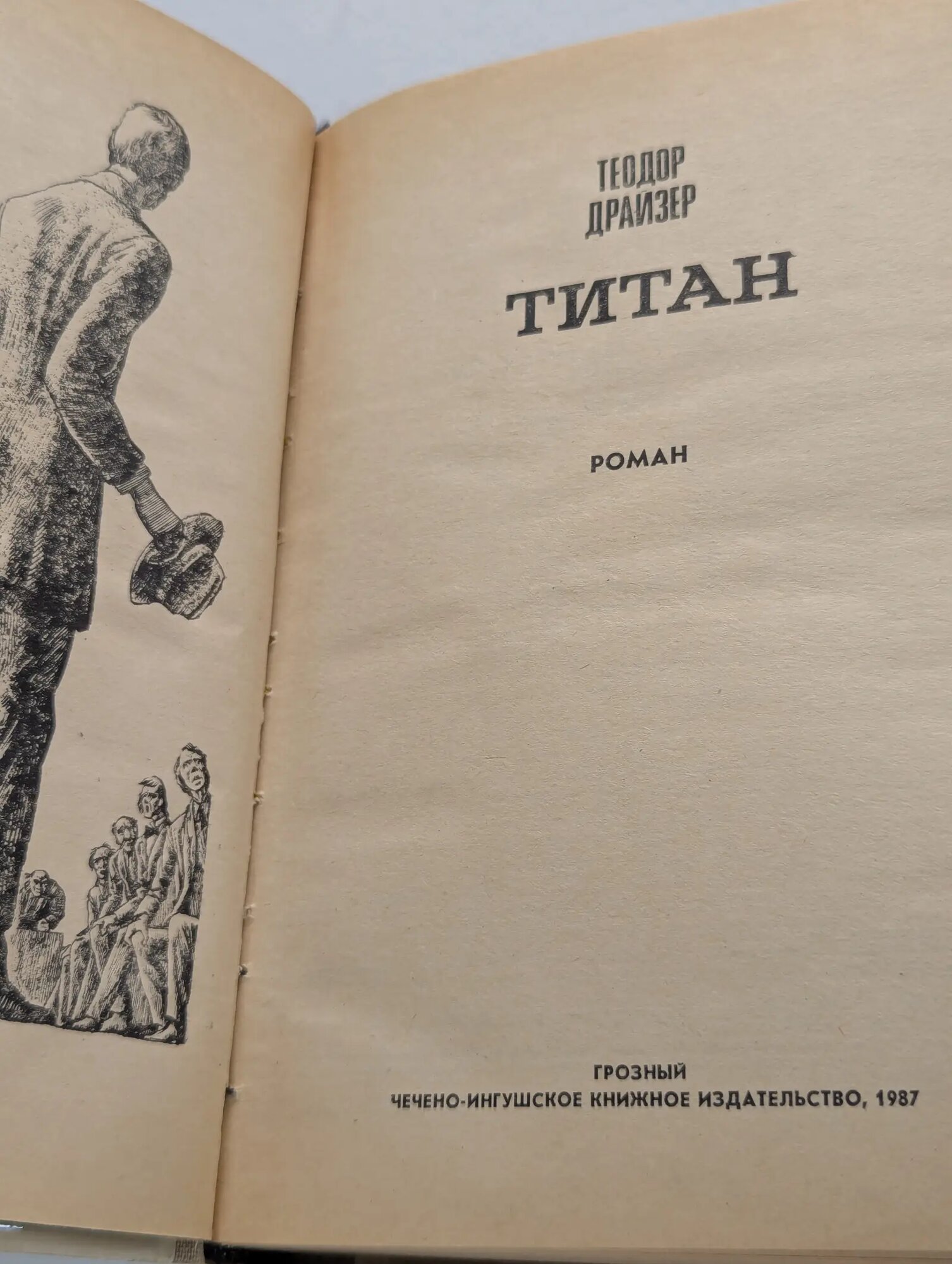 Титан Драйзер Теодор 1987 — фото 1