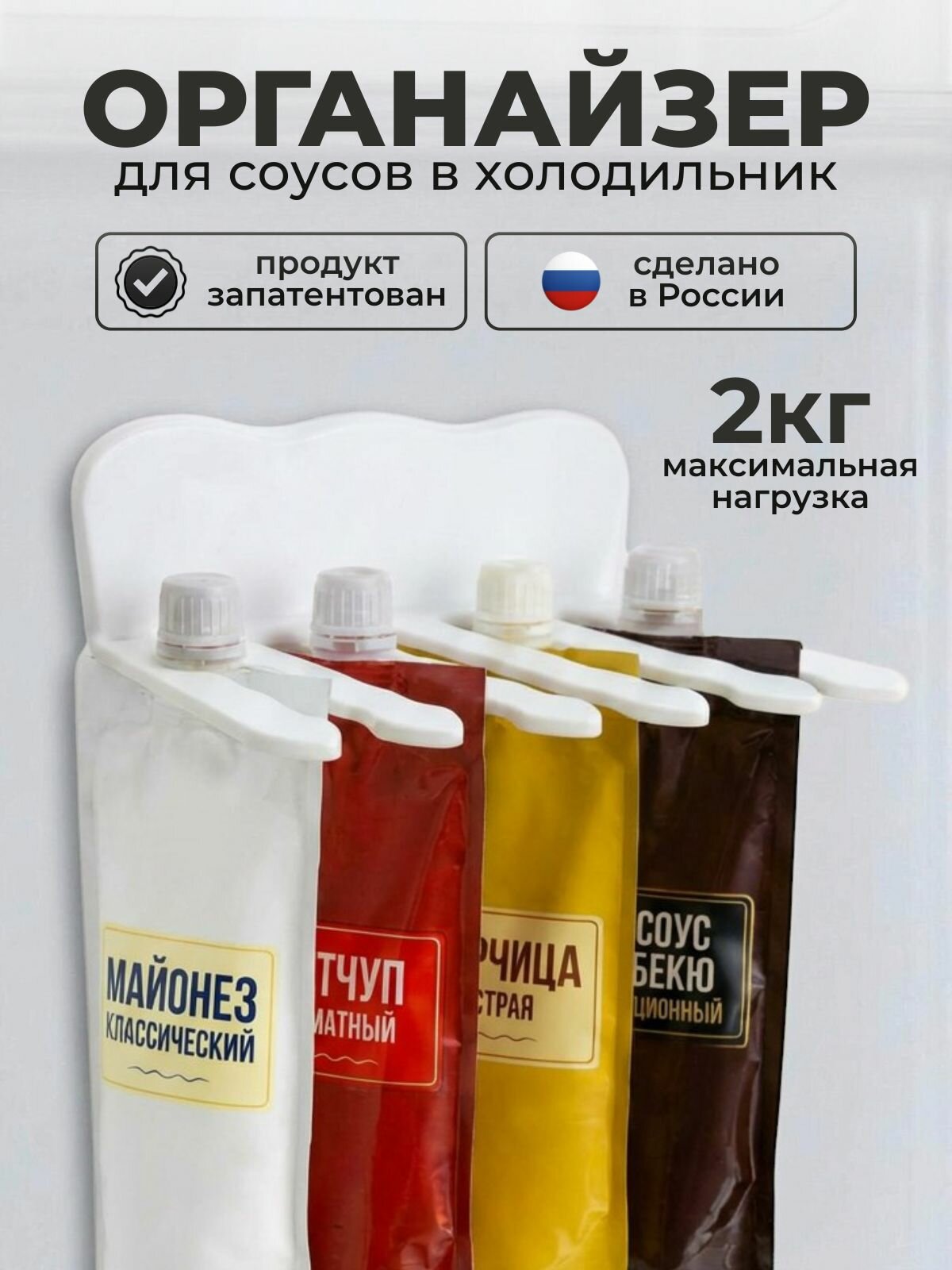 Органайзер для холодильника для соусов, держатель для кетчупов и майонезов