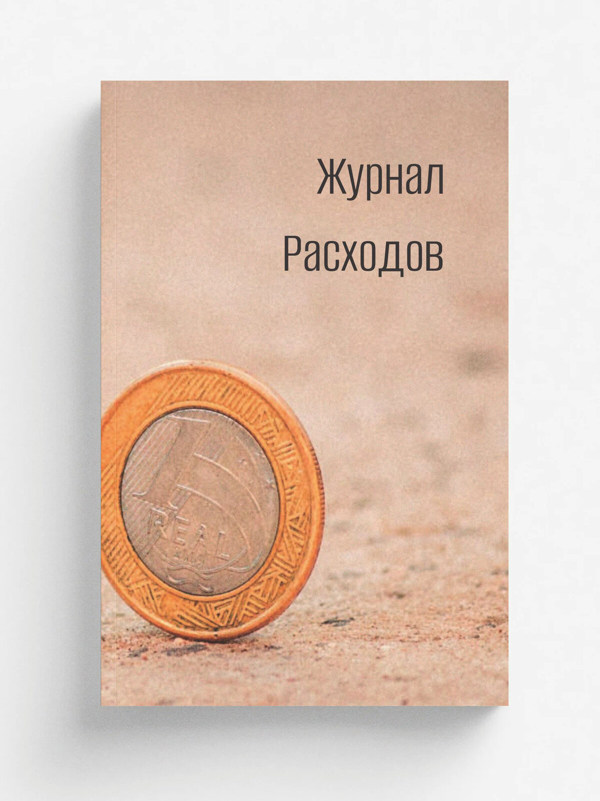 Журнал расходов