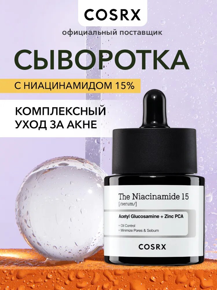Cosrx Серум против акне с 15% ниацинамида The Niacinamide 15 Serum, 20 мл