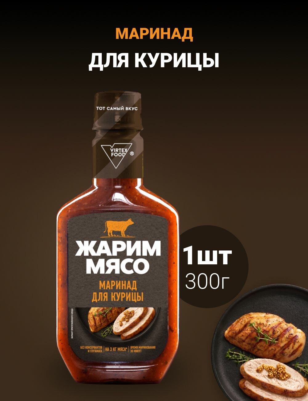 Маринад "Жарим мясо" для курицы 300г 1шт