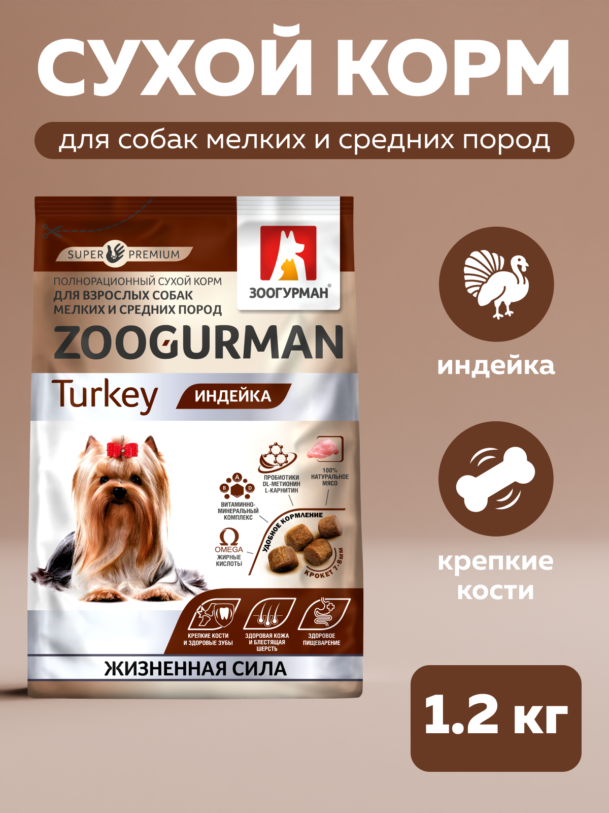 Корм сухой Зоогурман для собак малых и средних пород Индейка 1,2 кг